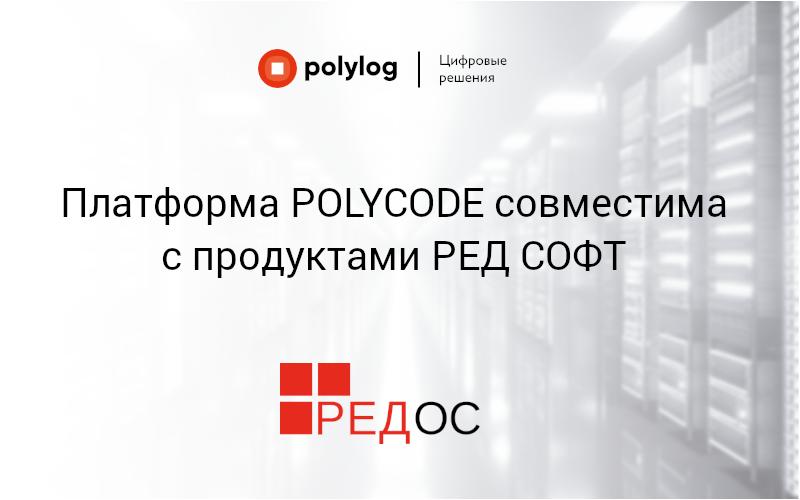 РЕД СОФТ | Платформа POLYCODE совместима с продуктами РЕД СОФТ